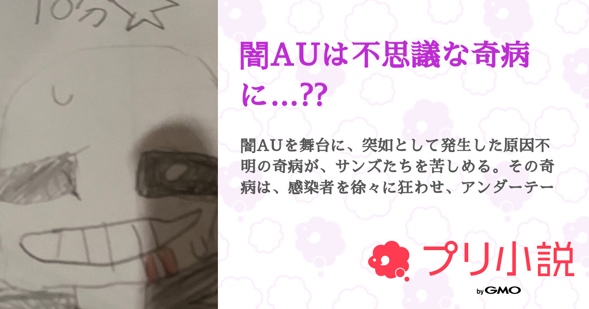 闇AUは不思議な奇病に…?? - 全1話 【連載中】（如莵歌さんの小説） | 無料スマホ夢小説ならプリ小説 byGMO